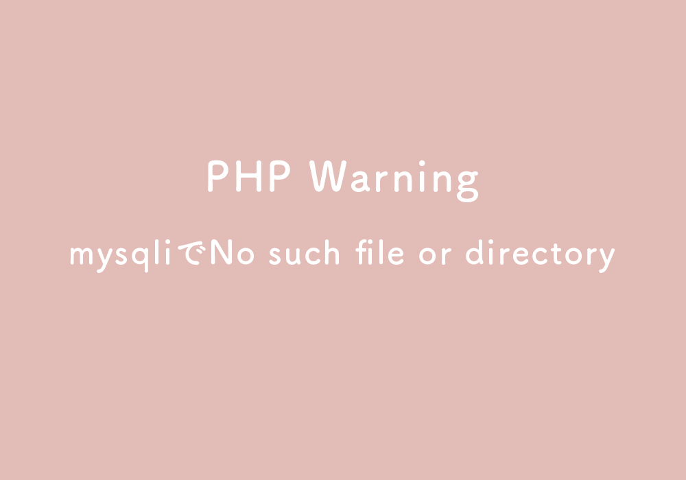 mysqliでエラー「No such file or directory」が出る【PHP】 | KUBOGEN