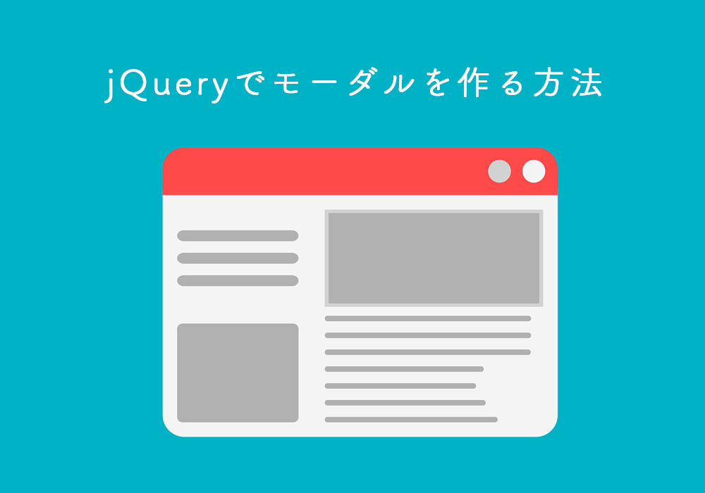 【jQuery】モーダルウィンドウの作り方をなるべく少ないコードで解説 | KUBOGEN