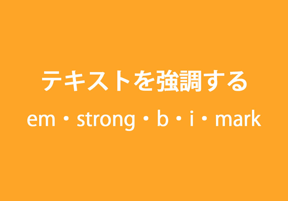 文字(テキスト)を強調する色々なタグまとめ【HTML】 | KUBOGEN