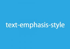 text-emphasis-styleで傍点のスタイルと形を指定【CSS】 | KUBOGEN