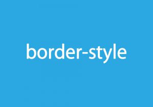 border-styleでボーダーのスタイルを指定する【CSS】 | KUBOGEN