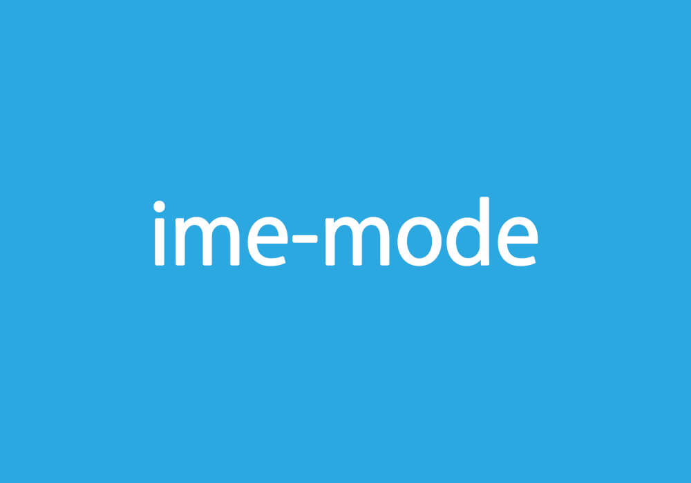 ime-modeでテキスト入力時での入力モードを指定【CSS】 | KUBOGEN
