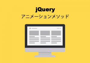 jQueryの基本的なアニメーションメソッドとそれぞれの効果 | KUBOGEN