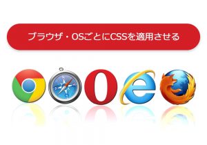 ブラウザ・OSごとに適用させるCSSハックまとめ | KUBOGEN