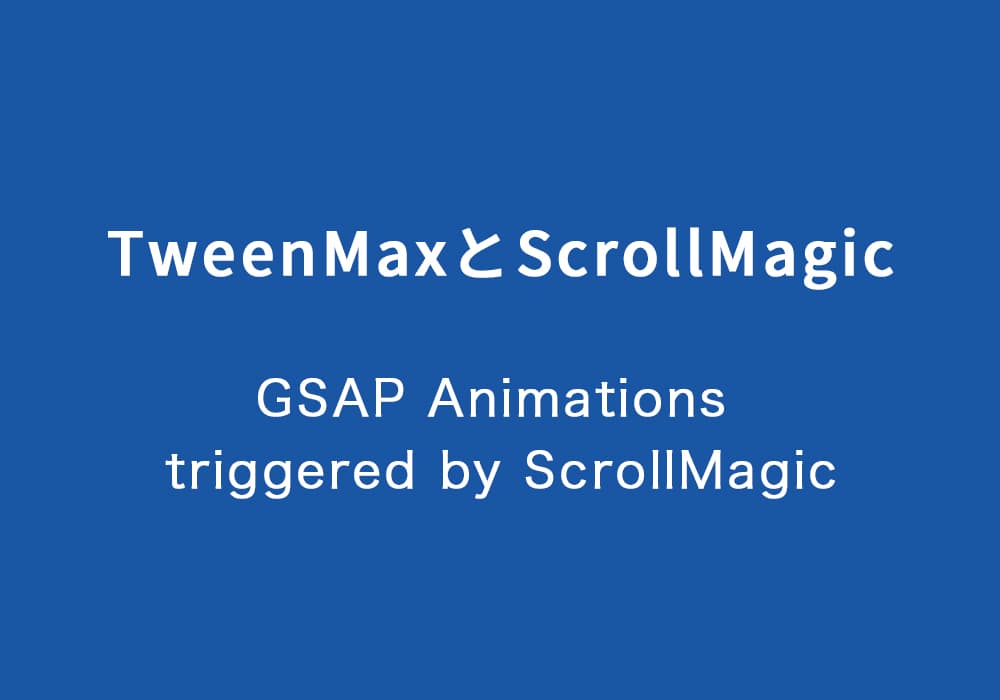 「TweenMax」と「ScrollMagic」を使ってスクロールアニメーションを実装 | KUBOGEN