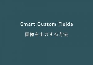 Smart Custom Field(SCF)で画像を出力する方法【WordPress】 | KUBOGEN