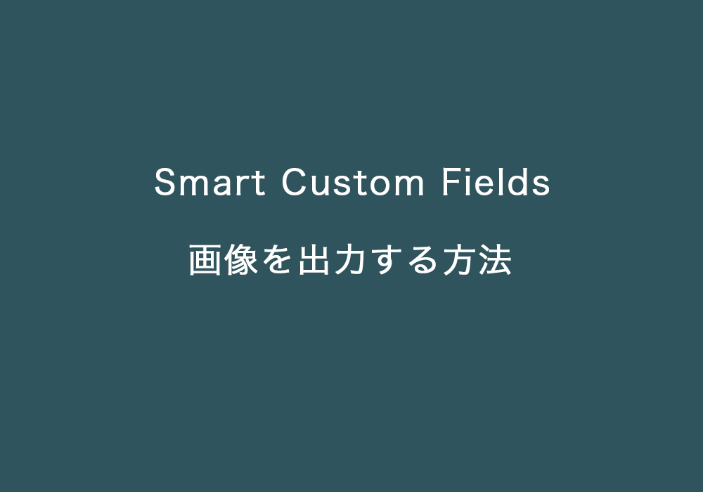 Smart Custom Field(SCF)で画像を出力する方法【WordPress】 | KUBOGEN