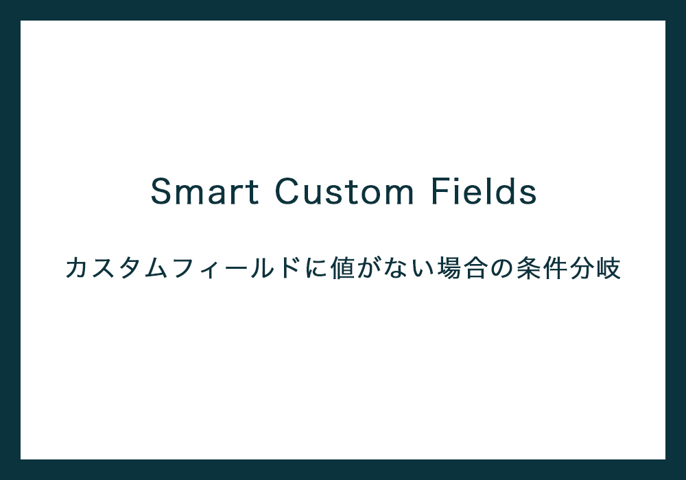 Smart Custom Field(SCF)でカスタムフィールドに値がない場合の条件分岐【WordPress】 | KUBOGEN