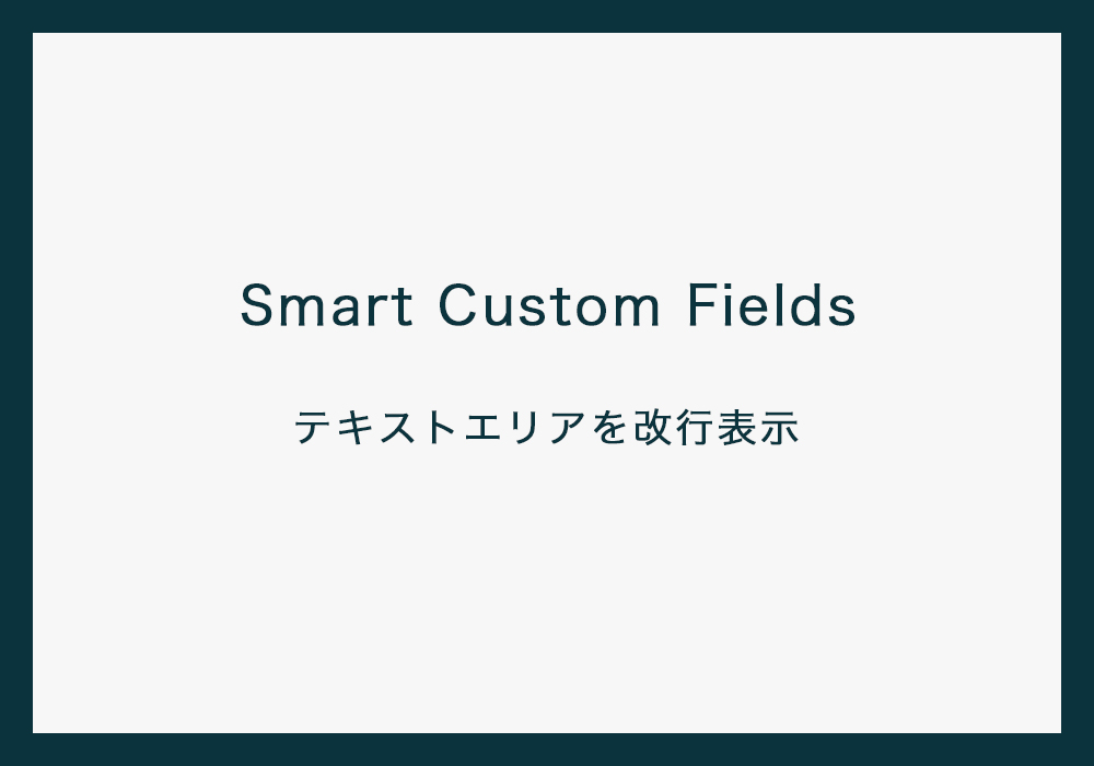 Smart Custom Field(SCF)でテキストエリアのカスタムフィールドを改行表示【WordPress】 | KUBOGEN